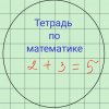 Иконка канала Тетрадь по математике