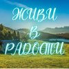 Иконка канала ЖИВИ В РАДОСТИ