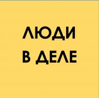 Иконка канала Люди в деле