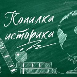 Иконка канала Копилка историка