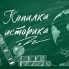 Иконка канала Копилка историка