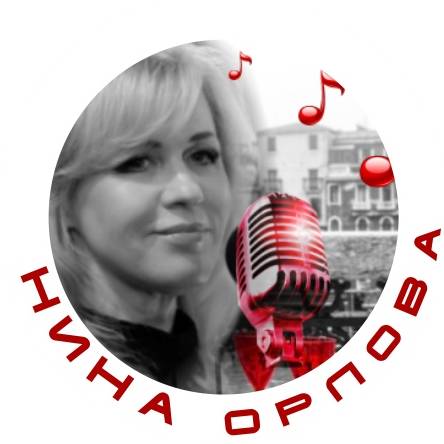Иконка канала НИНА ОРЛОВА