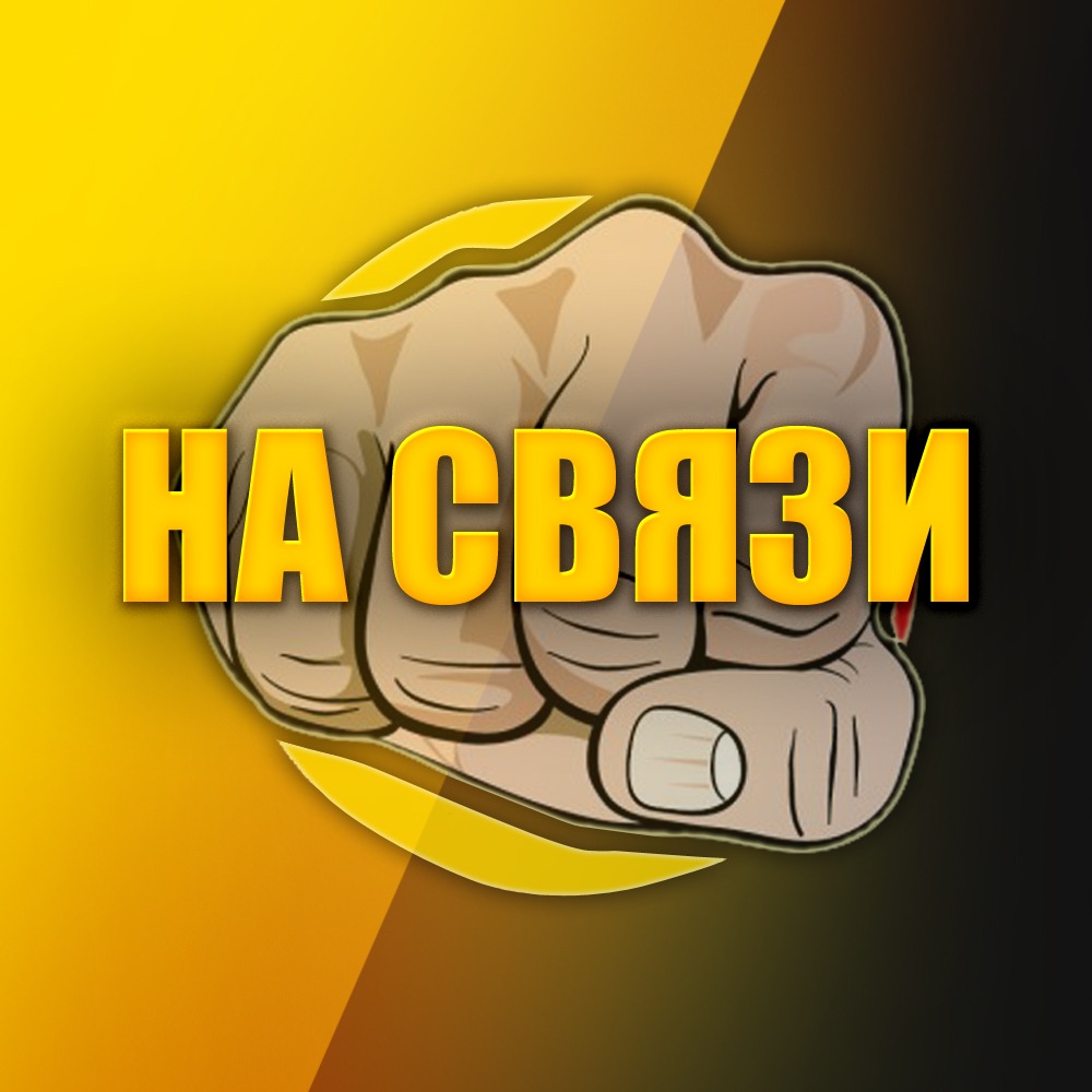 Иконка канала На связи!