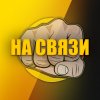 Иконка канала На связи!