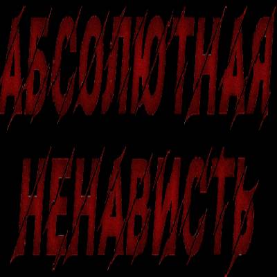 Иконка канала Абсолютная Ненависть