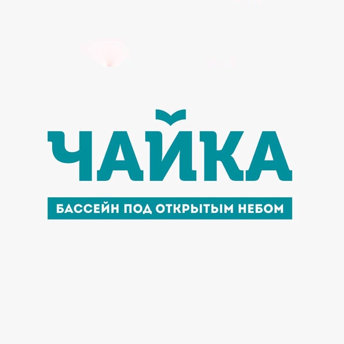 Иконка канала Бассейн под открытым небом «Чайка»