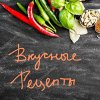 Иконка канала Вкусные рецепты