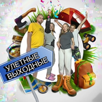 Иконка канала УЛЕТНЫЕ ВЫХОДНЫЕ