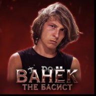 Иконка канала Ванёк The Басист