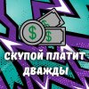Иконка канала Скупой платит дважды