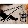 Иконка канала РЫБАК НА КУХНЕ
