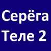 Иконка канала Серега Теле 2