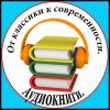 Иконка канала От классики к современности. Аудиокниги.