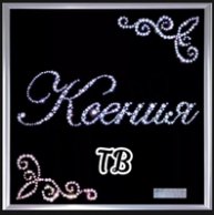 Иконка канала Ксения ТВ