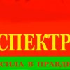 Иконка канала Народно - Патриотическое движение "Спектр"