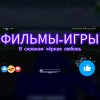 Иконка канала Фильмы-игры