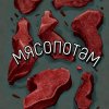 Иконка канала Мясопотам