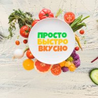 Иконка канала ПРОСТО БЫСТРО ВКУСНО