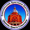 Иконка канала Церковь "ХРИСТА СПАСИТЕЛЯ" ЕХБ  г.Сургут
