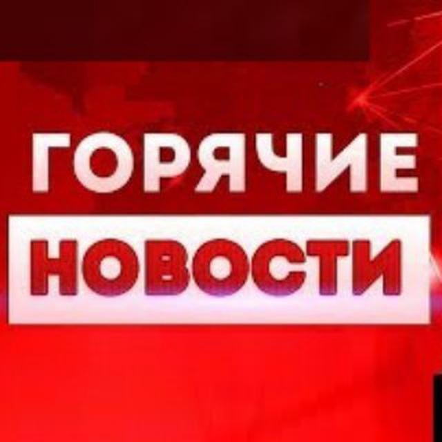 Иконка канала Горячие новости ?