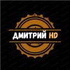 Иконка канала Дмитрий HD