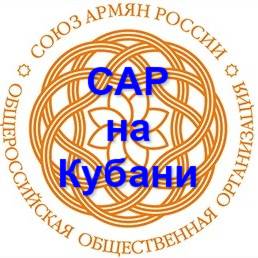 Иконка канала Союз Армян России Краснодарского края