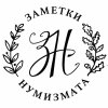Иконка канала Заметки нумизмата