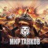 Иконка канала НОВОСТИ МИРА ТАНКОВ
