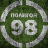 Иконка канала Полигон 98