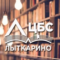 Иконка канала Библиотеки городского округа Лыткарино
