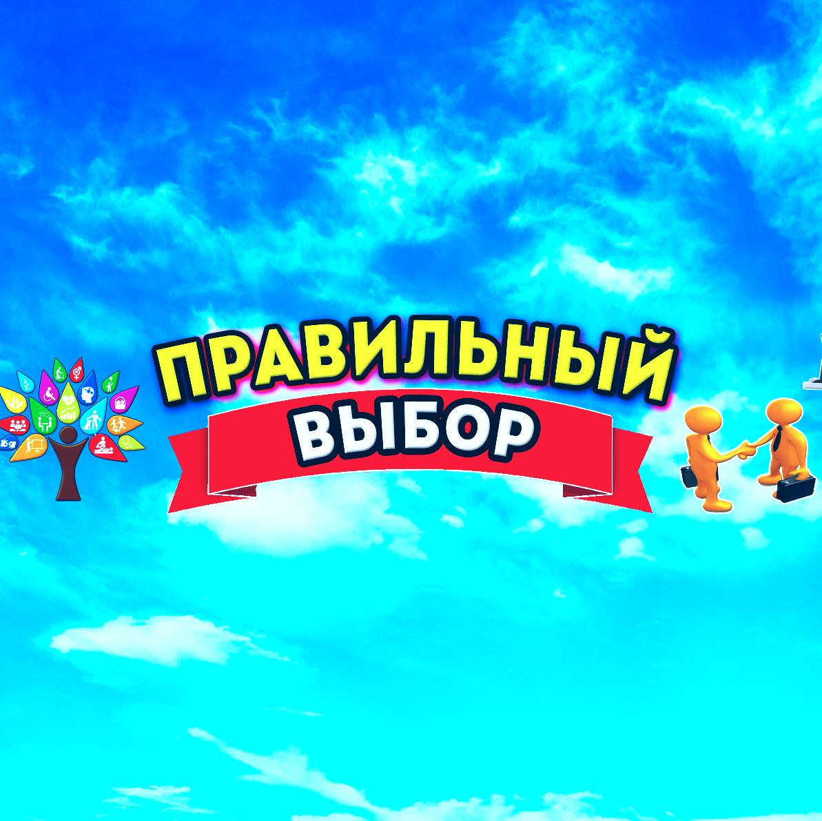 Иконка канала pravilnyy_vybor