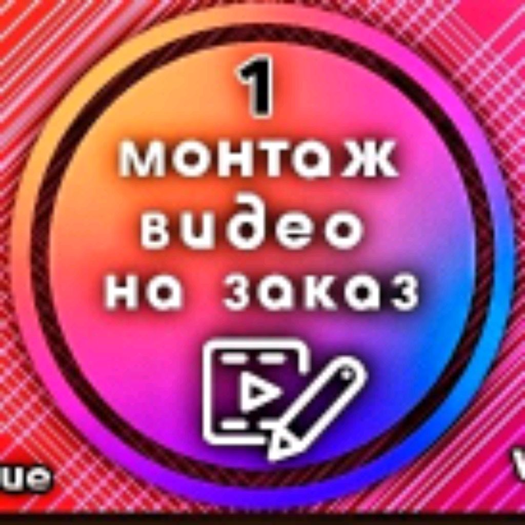 Иконка канала 🎬Монтаж видео на Заказ