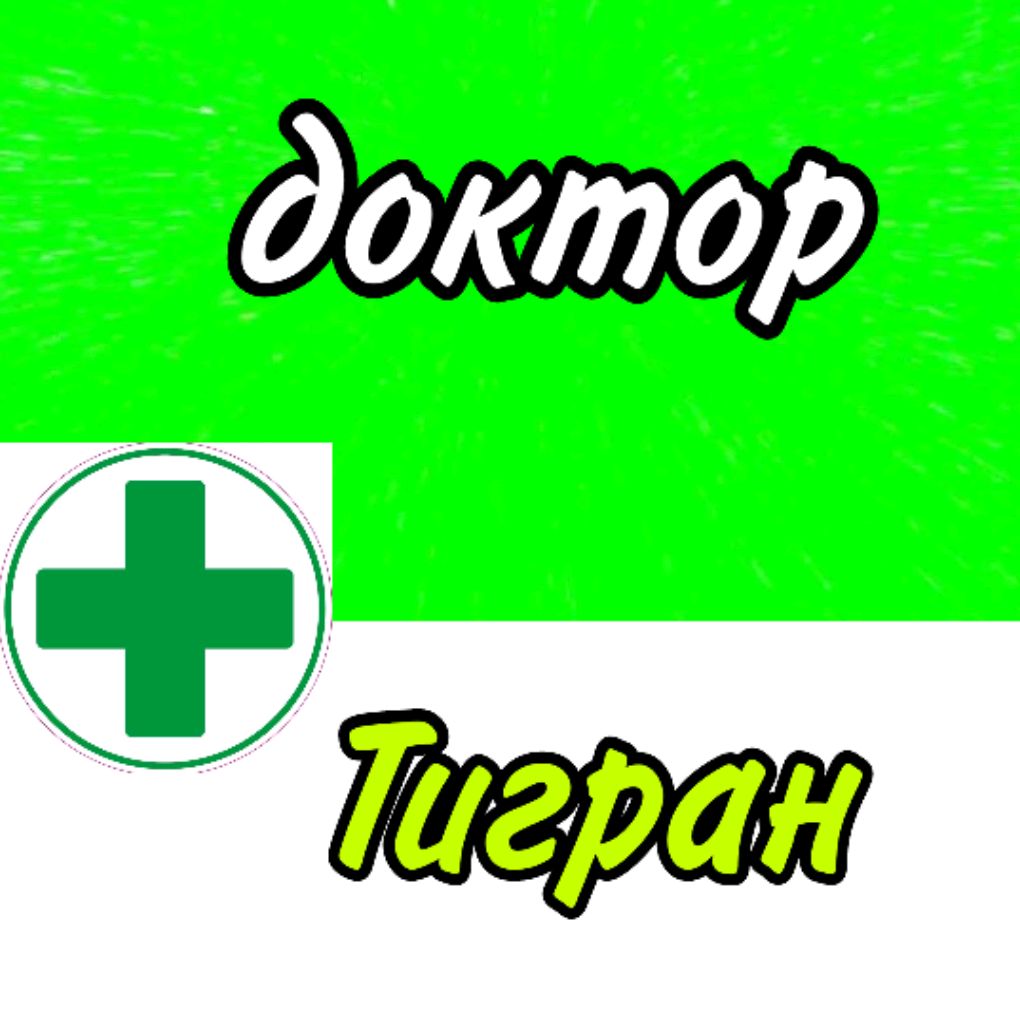 Иконка канала Доктор Тигран