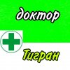 Иконка канала Доктор Тигран