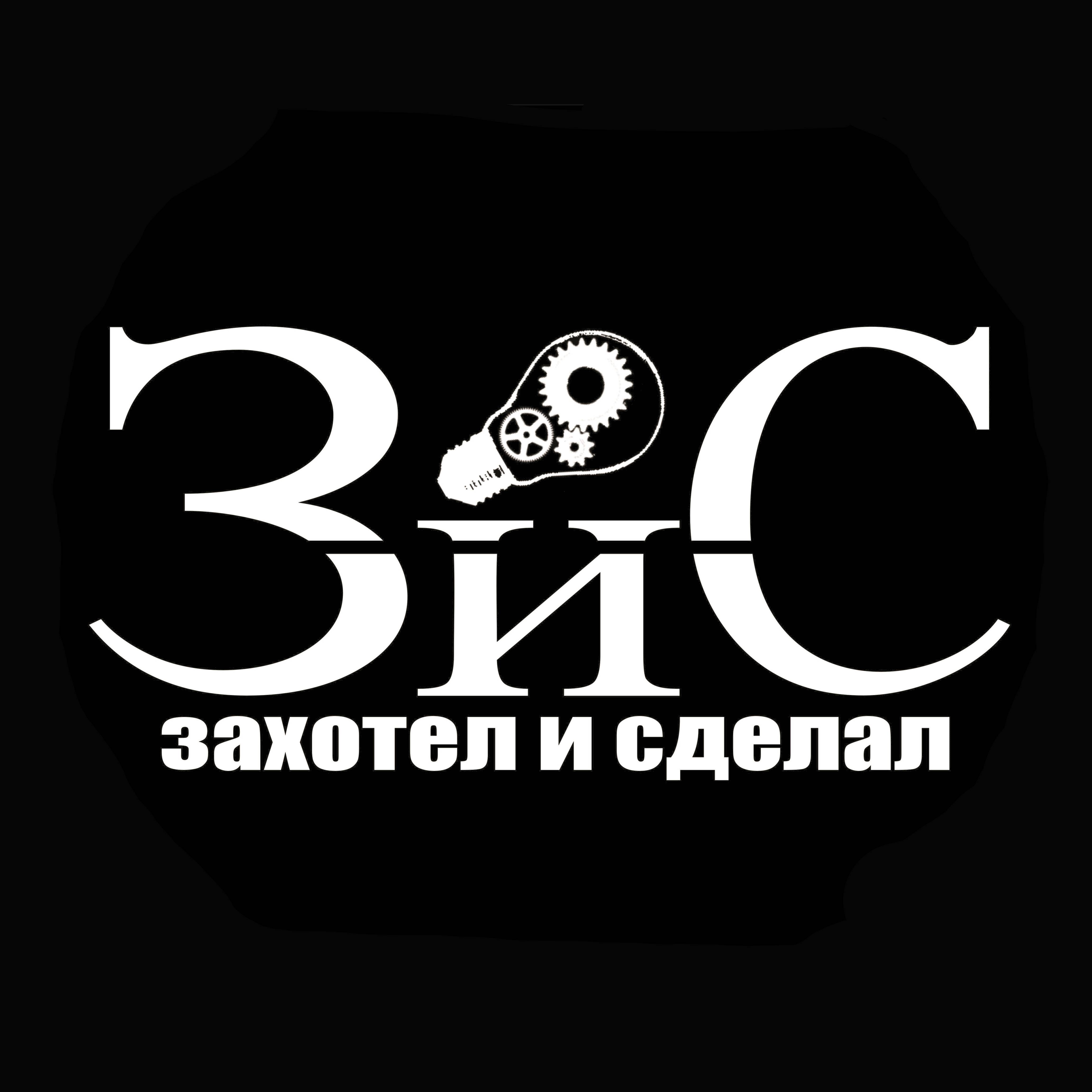 Иконка канала Захотел и Сделал