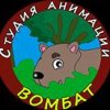 Иконка канала Студия анимации Вомбат