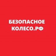 Иконка канала Безопасное колесо.РФ