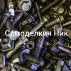 Иконка канала Samodelkin Nic