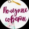 Иконка канала Полезные Советы от Виолетты