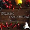 Иконка канала Будем готовить!