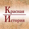 Иконка канала Красная История