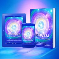 Иконка канала Основы Космического Закона