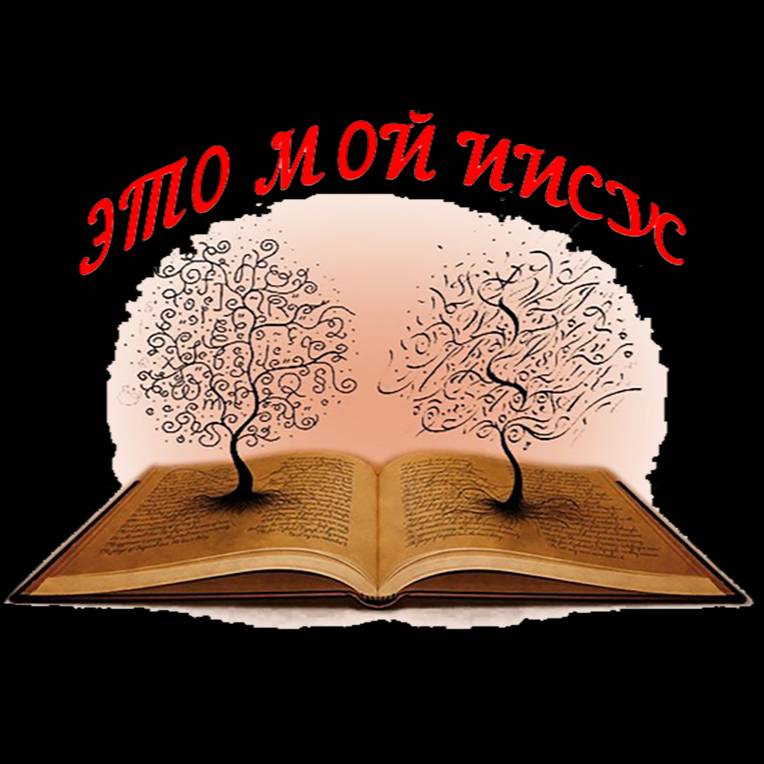 Иконка канала Это мой Иисус // Aleksandr Elena Zhvakiny