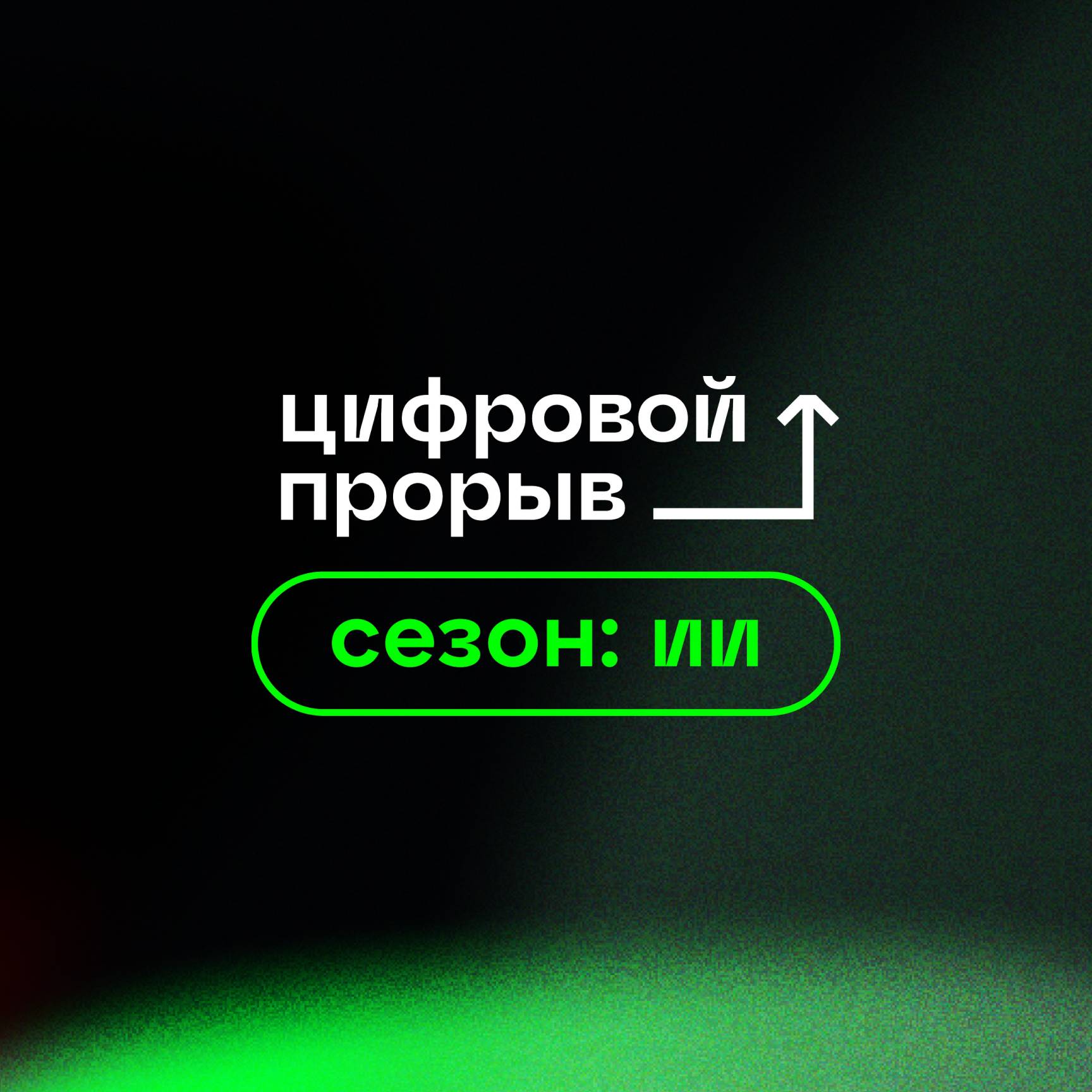 Иконка канала ЦИФРОВОЙ ПРОРЫВ