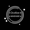 Иконка канала Особое мнение