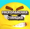 Иконка канала Расколбасная Станция