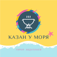 Иконка канала Казан у Моря
