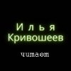 Иконка канала Аудиокниги читает Илья Кривошеев