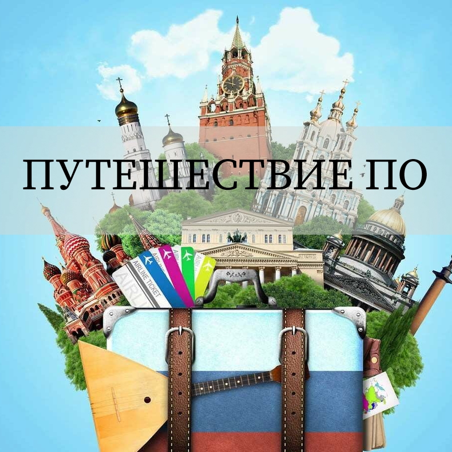 Иконка канала Путешествие ПО