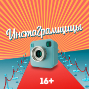 Иконка канала Инстаграмщицы